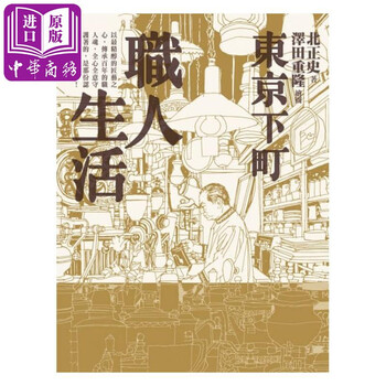 东京下町职人生活(新版) 港台原版 北正史 泽田重隆 马可孛罗