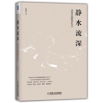 静水流深：深度价值投资札记 张延昆著 机械工业出版社图书 正版书籍
