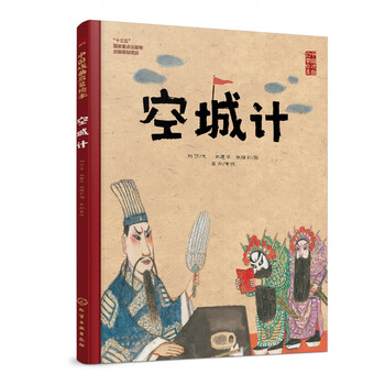 中国戏曲启蒙绘本-空城计