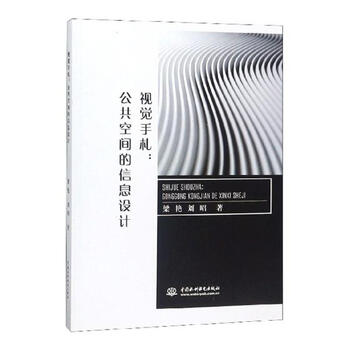 视觉手札:公共空间的信息设计 建筑 书籍