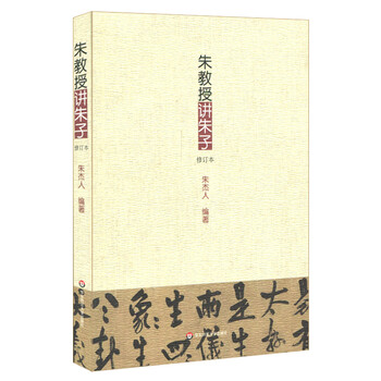 朱教授讲朱子（修订本）