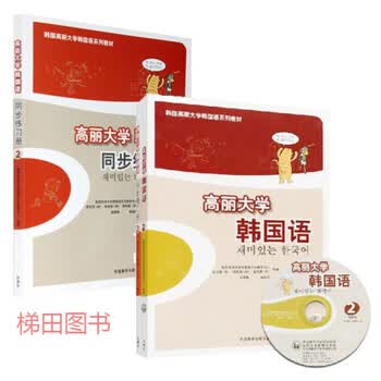 正版 高丽大学韩国语2第二册教材+同步练习册 教材附MP3 韩国高丽大学韩国语教材 韩语教材初级自学