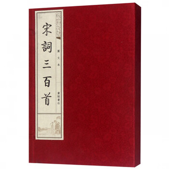 宋词三百首(图文本上下)(精)