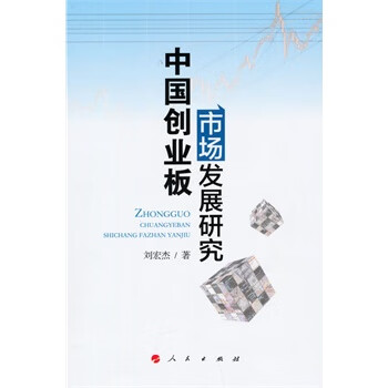 中国创业板市场发展研究 社会科学 书籍