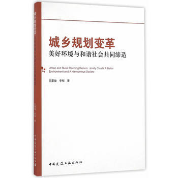 正版城乡规划变革 美好环境与和谐社会共同缔造 中国建筑工业出版社