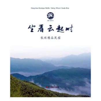 坐看云起时：杭州精品民宿 书籍分类 旅游 地图 自助游