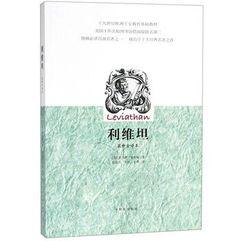 [正版图书]利维坦（~新全译本）