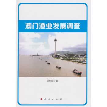 澳门渔业发展调查 社会科学 书籍 分类 社会调查