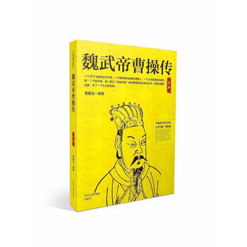 魏武帝曹传 葛鑫浩 河北人民出版社 传记