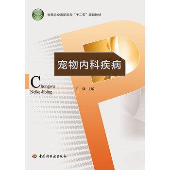 宠物内科疾病（全国农业高职院校“十二五”规划教材）
