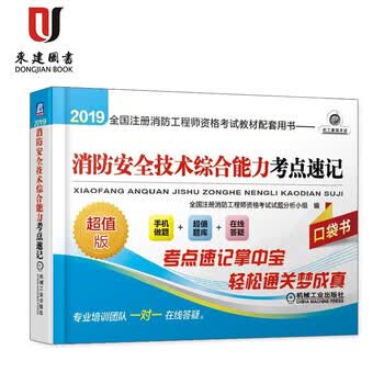 2019全国注册消防工程师资格考试教材配套用书--消防安全技术综合能力考点速记