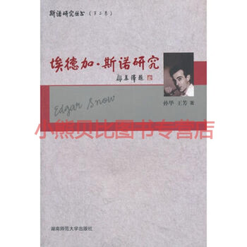 埃德加 斯诺研究孙华王芳湖南师范大学出版社