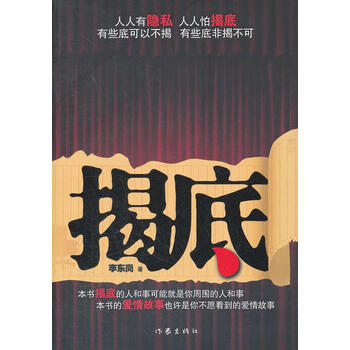 揭底 李东岗 小说 9787506362160