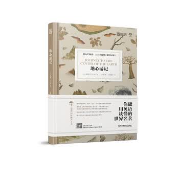床头灯英语·3000词读物（英汉对照）：地心游记
