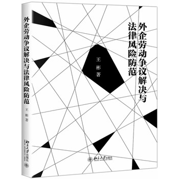 外企劳动争议解决与法律风险防范