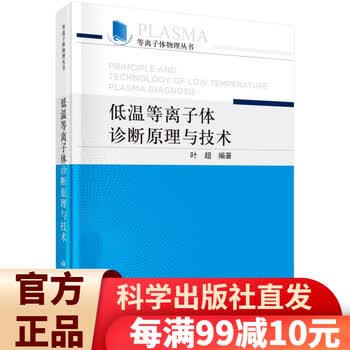 低温等离子体诊断原理与技术