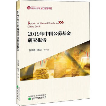 2019年中国公募基金研究报告