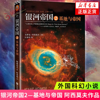 【凤凰新华书店旗舰店】基地与帝国-银河帝国2 阿西莫夫 著 译者:叶李华 外国科幻小说故事 江苏文艺出版社 正版书籍