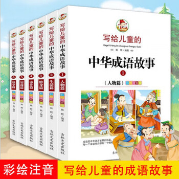 写给儿童的中华成语故事大全集6册正版彩图注音版儿童书籍全套小学生四五三二一年级中国历史典故6-7