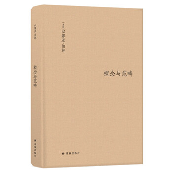 概念与范畴：哲学论文集