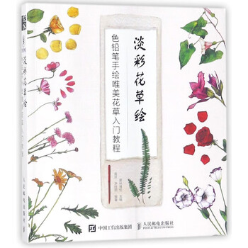 淡彩花草绘(色铅笔手绘唯美花草入门教程)