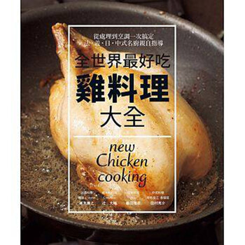 全世界好吃 鸡料理大全食谱 港台图书