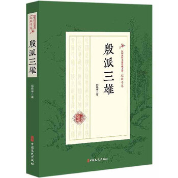 正版 殷派三雄9787520508346