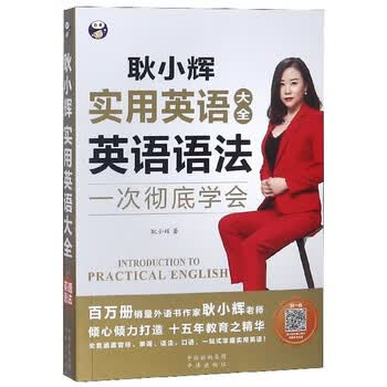 耿小辉实用英语大全(英语语法一次彻底学会)