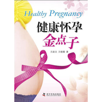 健康怀孕金点子 育儿/家教 书籍