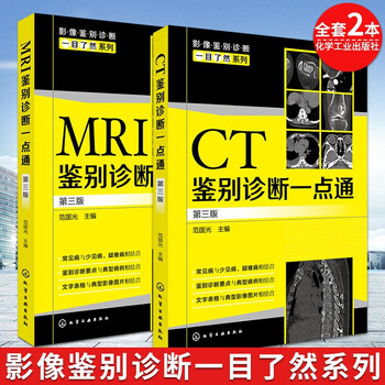 影像鉴别诊断一目了然系列2本 CT鉴别诊断一点通 +MRI鉴别诊断一点通第3版 常见病 少见病