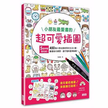 现货台版 小朋友*爱画的超可爱插图 艺术插画绘本