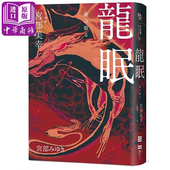 龙眠 港台原版 宫部美幸 独步文化