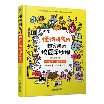 怪物研究所：超实用的校园手抄报 签名版