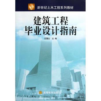建筑工程毕业设计指南