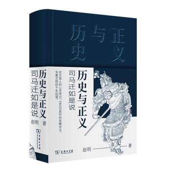 历史与正义——司马迁如是说