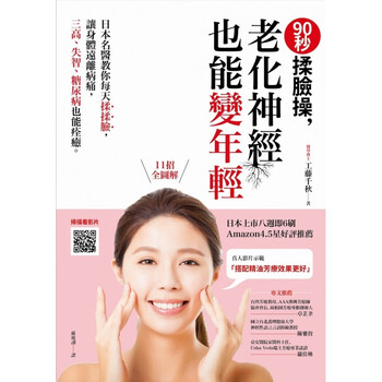90秒揉脸操 老化神经也能变年轻日本名医教你每天揉揉脸让身体远离病痛三高糖 港台图书预售