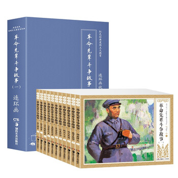 全11册红色经典连环画 革命先辈斗争故事（一）青少版 精装礼盒珍藏版 老版经典小人书儿童绘本漫画图书