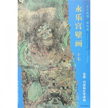 永乐宫壁画(17仓颉引进仙官等诸仙)/东方画谱