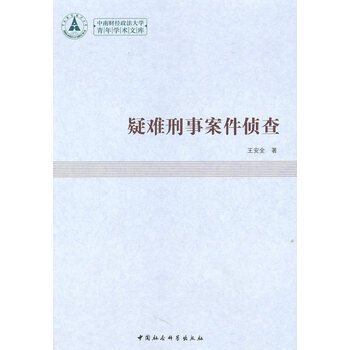 疑难刑事案件侦查 【正版图书，放心购买】