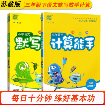 2022春小学数学三3年级下计算能手苏教版SJ+语文默写能手人教版RJ练习册课堂训练天天练语数专