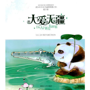 画中有画书系、四季物语系列：(夏之卷)—大爱无疆 马长山,周南平动漫工作室 绘 97875