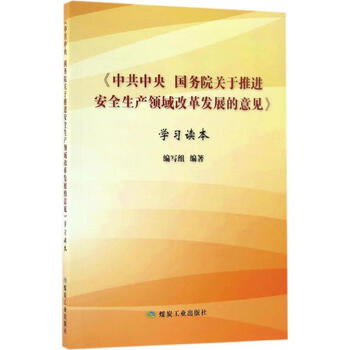 《中共中央 国务院关于推进安全生产领域改革发展的意见》学习读本
