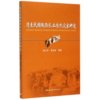 清至民国陕西农业自然灾害研究