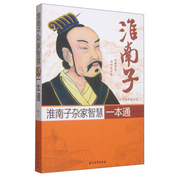 淮南子杂家智慧一本通(插图注释眉批版)