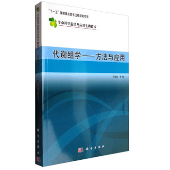 代谢组学—方法与应用