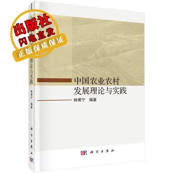 中国农业农村发展理论与实践/钟甫宁