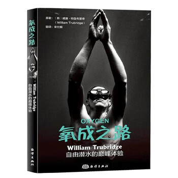 氧成之路：WilliamTrubridge自由潜水的dian峰体验 体育运动游泳健身书籍