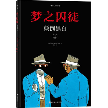 梦之囚徒(颠倒黑白1)(精)