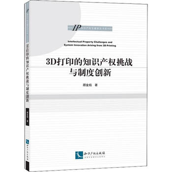 3D打印的知识产权挑战与制度创新