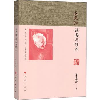 朱光潜 谈美与修养